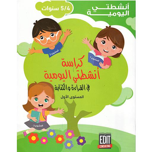 كراسة أنشطتي اليومية في القراءة والكتابة 4/5 المشروع 1-2-3 | ALMOUGGAR.COM