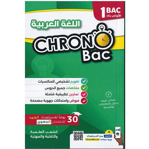 Chrono Bac - كرونو باك اللغة العربية 1 باك | ALMOUGGAR.COM