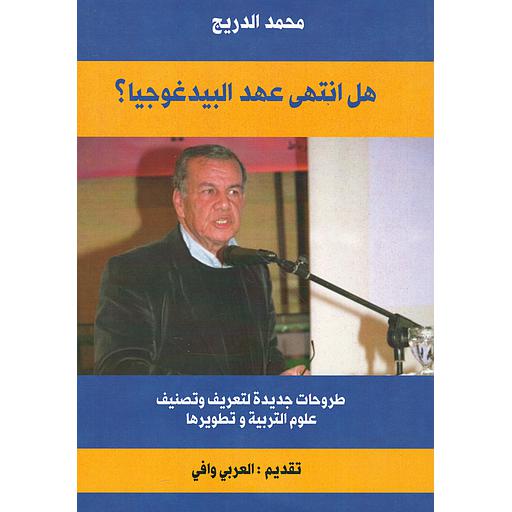 هل انتهى عهد البيداغوجيا | ALMOUGGAR.COM